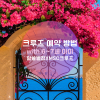 🛳️ Msc 지중해 크루즈 공식홈페이지 예약 방법 정리 어린이 무료 이벤 네이버 블로그